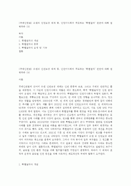 (국제인권법) 유엔의 인권보장 체계 중, 인권이사회가 주도하는 ‘특별절차’ 전반에 대해 설명하라 (5)-1페이지