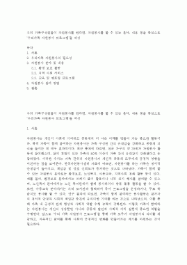 우리 가족구성원들이 자원봉사를 한다면, 자원봉사를 할 수 있는 분야, 내용 등을 중심으로 ‘우리가족 자원봉사 프로그램’을 작성-1페이지