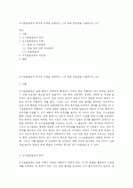유사실험설계의 목적과 유형을 설명하고 그에 따른 장단점을 기술하시오 (4)-1페이지