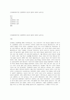 (근대화와동서양) 산업혁명의 원인과 결과에 대하여 논하시오-1페이지