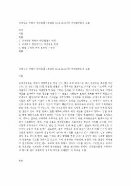 강제징용 피해자 배상판결 (대법원 2018.10.30)의 국제협상론적 고찰-1페이지