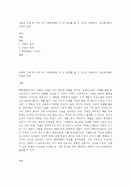 강화와 처벌 중 어떤 것이 행동변화에 더 큰 효과를 줄 수 있는지 설명하고, 심리학자들이 처벌에 반대-1페이지