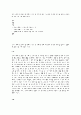 지역사회복지 프로그램 기획의 정의 및 유형에 대해 기술하고 주제와 대상을 임의로 선정하여 프로그램 기획과정과 평가-1페이지