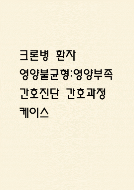[영양불균형 간호진단] 크론병 환자 영양불균형(영양부족) 간호진단 간호과정 케이스-1페이지