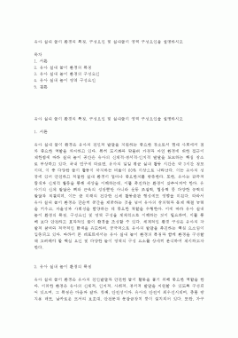 유아 실내 놀이 환경의 특징, 구성요인 및 실내놀이 영역 구성요인을 설명하시오-1페이지
