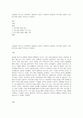 (글로벌 비즈니스 네트워킹) 효율적인 온라인 네트워킹 모델에서 FITTER 모델이 있다. FITTER 모델이 무엇인지 자세하고-1페이지