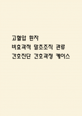 [비효과적 말초조직 관류 간호진단] 고혈압 환자 혈관 수축으로 인한 비효과적 말초조직 관류 간호진단 간호과정 케이스-1페이지