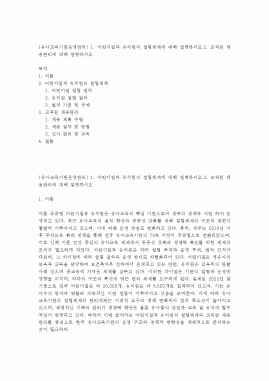 (유아교육기관운영관리) 1. 어린이집과 유치원의 설립체계에 대해 설명하시오.2. 교직원 채용관리에 대해 설명하시오-1페이지