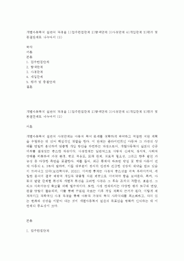 개별아동복지 실천의 과정을 1)접수면접단계 2)탐색단계 3)사정단계 4)개입단계 5)평가 및 종결단계로 나누어서 (3)-1페이지