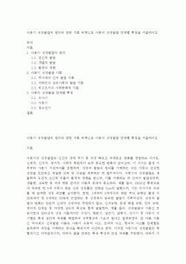 아동기 성장발달의 원리와 관련 이론 바탕으로 아동의 성장발달 단계별 특징을 서술하시오-1페이지