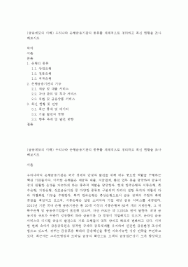 (금융제도의 이해) 우리나라 은행금융기관의 종류를 체계적으로 정리하고 최신 현황을 조사해보시오-1페이지