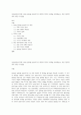(금융제도의이해) 2008 글로벌 금융위기의 배경과 각국의 대책을 정리해보고, 최근 한국경제에 대한 시사점을-1페이지