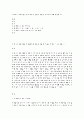 유아기의 사회성발달 중 또래관계 발달의 역할 및 중요성에 대해 서술하시오 (1)-1페이지
