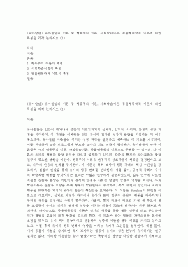 (유아발달) 유아발달의 이론 중 행동주의 이론, 사회학습이론, 동물행동학적 이론에 대한 특징을 각각 논하시오 (1)-1페이지