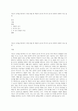 개인의 성격을 평가하기 위한 방법 중 객관적 검사와 투사적 검사의 종류에 대해서 비교 설명-1페이지