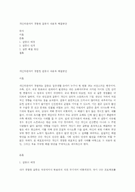 개인차원에서 경험한 갈등의 내용과 해결방안-1페이지