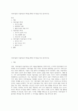 아동미술과 미술치료의 특징을 통한 차이점을 비교 분석하시오-1페이지