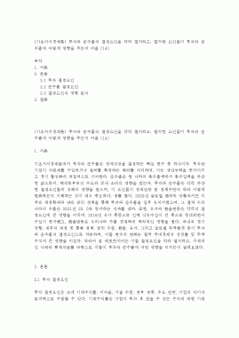 (기초거시경제론) 투자와 순수출의 결정요인을 각각 열거하고, 열거한 요인들이 투자와 순수출에 어떻게 영향을 주는지 서술 (14)-1페이지