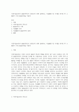 아동미술교육과 발달영역간의 관련성에 대해 설명하고, 미술활동 한 가지를 제시한 후 그 활동이 어떤 발달영역을 어떻게-1페이지