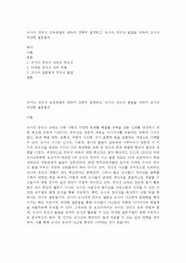 유아의 창의성 교육방법에 대하여 간략히 설명하고, 유아의 창의성 발달을 위하여 교사의 다양한 질문법에-1페이지