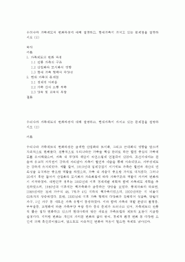우리나라 가족제도의 변화과정에 대해 설명하고, 현대가족이 가지고 있는 문제점을 설명하시오 (2)-1페이지