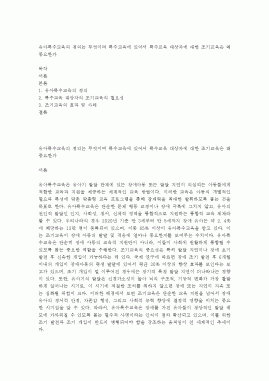유아특수교육의 정의는 무엇이며 특수교육에 있어서 특수교육 대상자에 대한 조기교육은 왜 중요한가-1페이지
