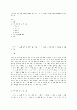 사티어의 의사소통 유형에 대해서 설명하고 나의 의사소통은 어떤 유형에 해당하는지 서술하시오.-1페이지