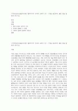 (이슈로보는오늘날의유럽) 멀티미디어 강의와 교재의 1강 – 7강을 참고하여, 괄호 안을 알맞게 채우시오-1페이지