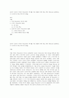 20세기 전까지 서양의 부모교육의 역사를 시대 흐름에 따라 중요 학자 중심으로 설명하고, 17~19세기의 중요 학자 중 2명을-1페이지