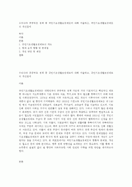 우리나라 공공부조 정책 중 국민기초생활보장제도에 대해 서술하고, 국민기초생활보장제도의 개선점에-1페이지