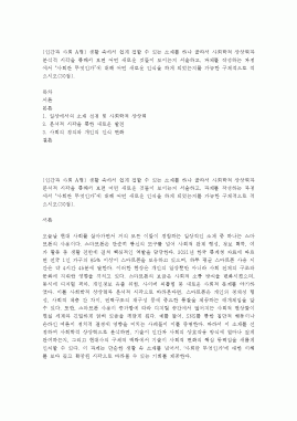 (인간과 사회 A형) 생활 속에서 쉽게 접할 수 있는 소재를 하나 골라서 사회학적 상상력과 분석적 시각을 통해서 보면 어떤 새로운 것들이 보이는지 서술하고, 과제를 작성하는 과정에서 “사회란 무엇인가”에 대해 어떤 새로운 인식을 하게 되었는지를 가능한 구체적으로 적으시오(30점).-1페이지