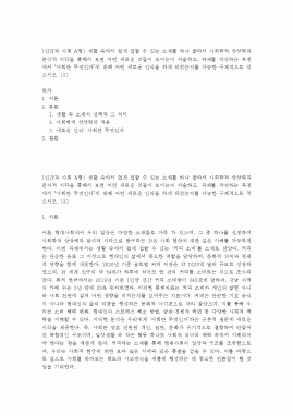 (인간과 사회 A형) 생활 속에서 쉽게 접할 수 있는 소재를 하나 골라서 사회학적 상상력과 분석적 시각을 통해서 보면 어떤 새로운 것들이 보이는지 서술하고, 과제를 작성하는 과정에서 “사회란 무엇인가”에 대해 어떤 새로운 인식을 하게 되었는지를 가능한 구체적으로 적으시오. (2)-1페이지