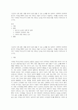 (인간과 사회 A형) 생활 속에서 쉽게 접할 수 있는 소재를 하나 골라서 사회학적 상상력과 분석적 시각을 통해서 보면 어떤 새로운 것들이 보이는지 서술하고, 과제를 작성하는 과정에서 “사회란 무엇인가”에 대해 어떤 새로운 인식을 하게 되었는지를 가능한 구체적으로 적으시오.-1페이지