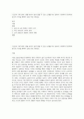 (인간과 사회 A형) 생활 속에서 쉽게 접할 수 있는 소재를 하나 골라서 사회학적 상상력과 분석적 시각을 통해서 보면 어떤 새로운4-1페이지