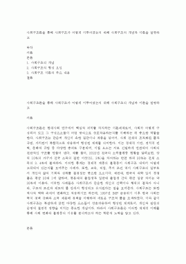 사회구조론을 통해 사회구조가 어떻게 이루어졌는지 대해 사회구조의 개념과 이론을 설명하고-1페이지