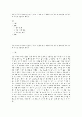 나는 누구인가 성격과 내면적인 자신의 모습을 깊이 성찰한 후에 자신의 본모습을 구체적으로 자세리 기술하고 추가적-1페이지