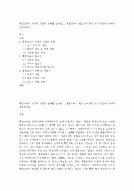 통합교육의 정의와 개념의 변화를 살펴보고, 통합교육의 필요성과 방향 및 지향점에 대해서 설명하세요-1페이지