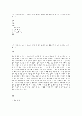 2주 1강에서 유능한 상담자의 인간적 특성에 대해서 학습했습니다. 유능한 상담자가 가져야 할 (1)-1페이지