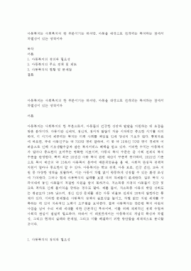 아동복지는 사회복지의 한 부분이기는 하지만, 아동을 대상으로 전개되는 복지라는 점에서 차별성이 있는 영역이다-1페이지