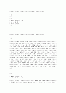 통합적 일과운영에 대하여 설명하고 영아와 유아의 일과운영을 비교-1페이지