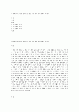 사회학(개론)에서 정의하고 있는 사회화와 재사회화의 각각의-1페이지