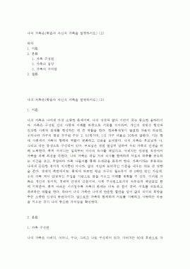 나의 가족은(학습자 자신의 가족을 설명하시오) (2)-1페이지