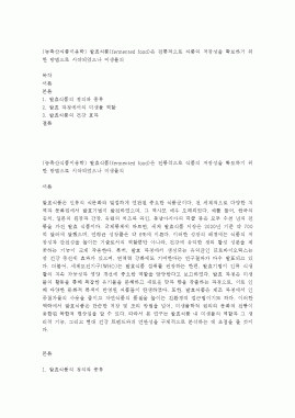 (농축산식품이용학) 발효식품(fermented food)은 전통적으로 식품의 저장성을 확보하기 위한 방법으로 시작되었으나 미생물의-1페이지