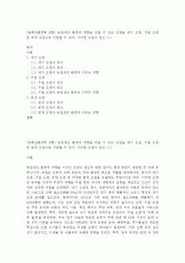(농축산환경학 A형) 농업생산 환경에 영향을 미칠 수 있는 오염을 대기 오염, 수질 오염 및 토양 오염으로 구분할 수 있다. 이러한 오염의 원인 (1)-1페이지