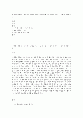지적장애아동의 정보처리와 관련된 학습 특성에 따른 교수전략에 대하여 서술하여 제출하시오-1페이지