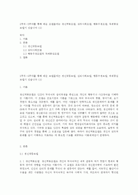 2주차-5주차를 통해 배운 모델들에는 정신역동모델, 심리사회모델, 행동수정모델, 과제중심모델이 있습니다 (2)-1페이지