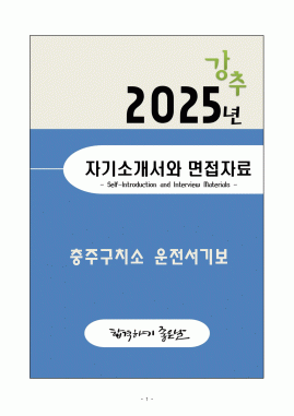 [자소서][면접자료] 2025 충주구치소 운전서기보 자기소개서와 면접자료-1페이지