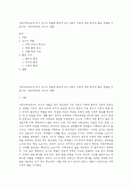 아동수학교육에 있어 교사의 역할과 환경구성은 아동의 수학에 대한 흥미에 많은 영향을 미칩니다. 아동수학교육 교사의 역할-1페이지