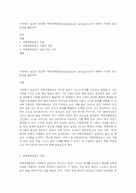 사회복지 실천의 관점중 역량강화관점(empowerment perspective)에 대하여 다양한 참고 문헌을 활용하여-1페이지