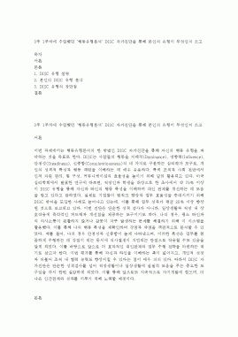 DISC 유형 설명 본인의 DISC 유형 분석 DISC 유형의 장단점-1페이지